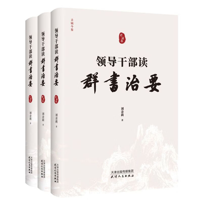 领导干部读群书治要(共3册)