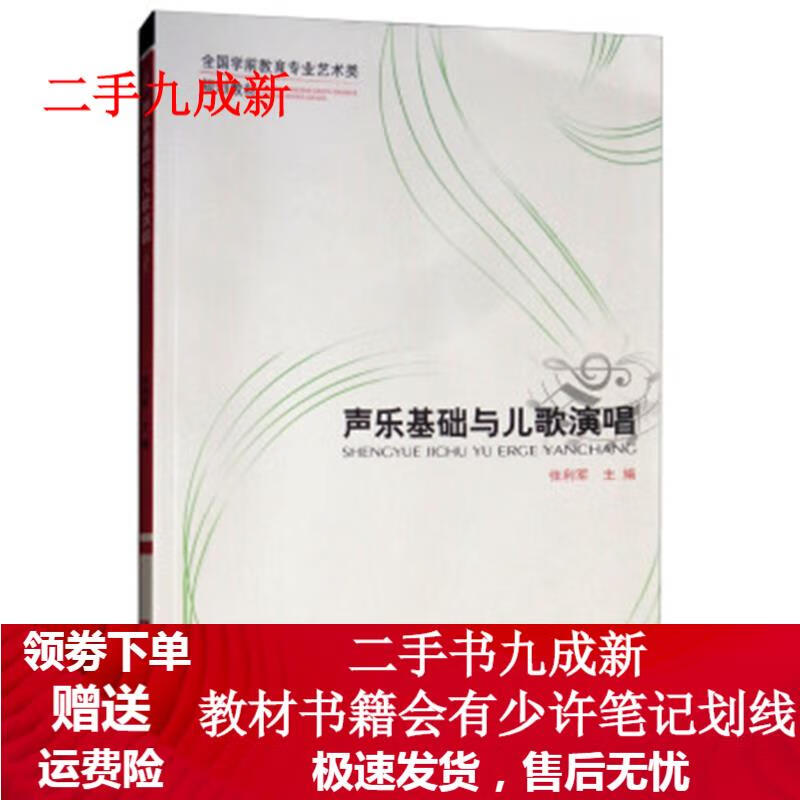 声乐基础与儿歌演唱 张利军 编 9787562188995 西南师范大学出版社
