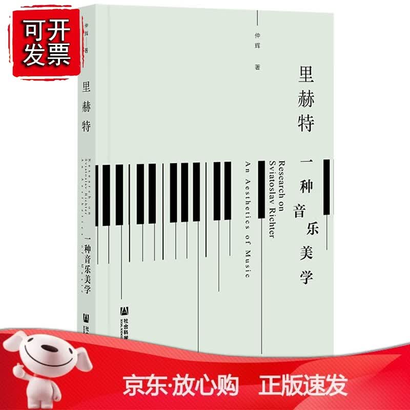里赫特：一种音乐美学