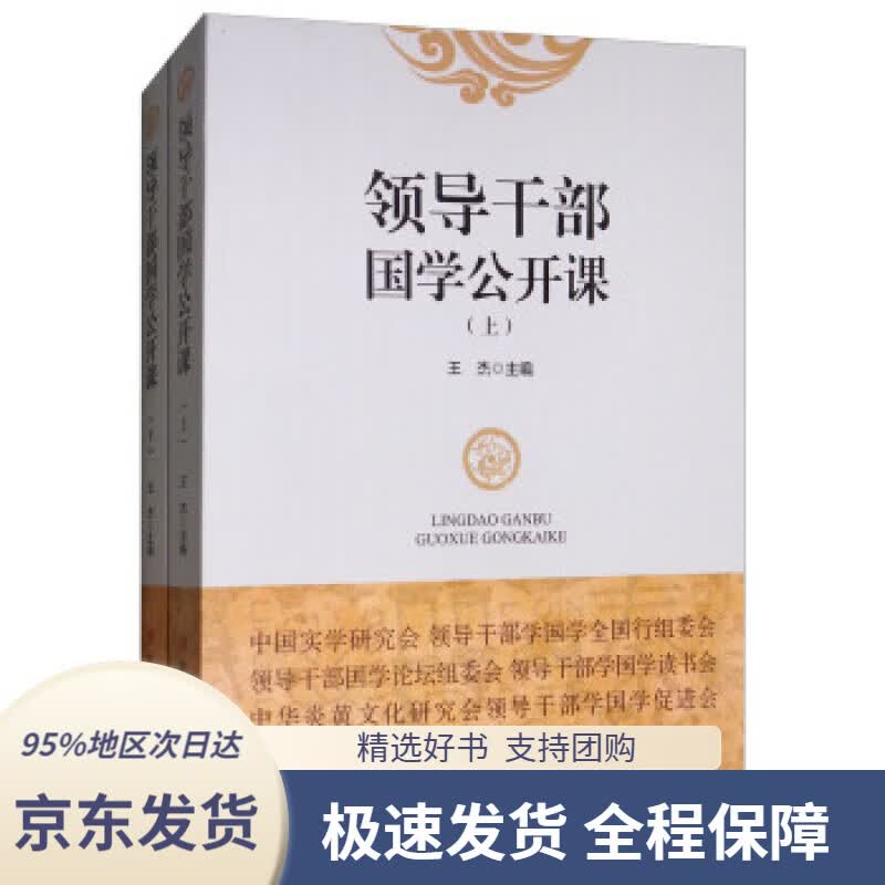 【 京东配送 支持团购】领导干部国学公开课（套装上下册） 王杰 中共中央党校出版社 9787503560774