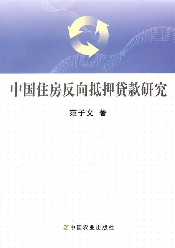 中国住房反向抵押贷款研究【，放心购买】