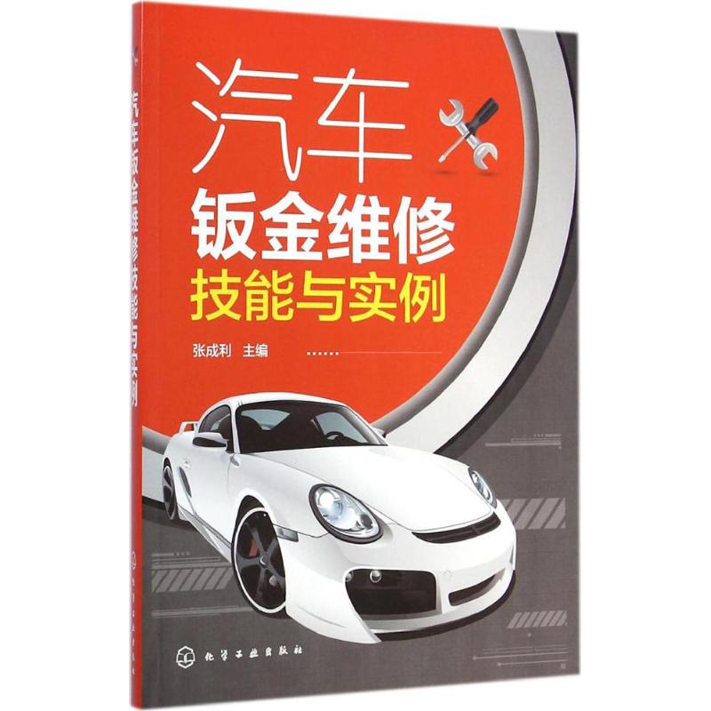 汽车钣金维修技能与实例
