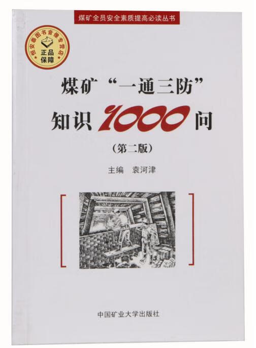 煤矿一通三防知识1000问 袁河津 编【书】