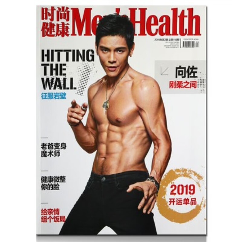 时尚健康男士版杂志2022年1/2/4/5/6/7/8月+ 2019年2月 向佐封面