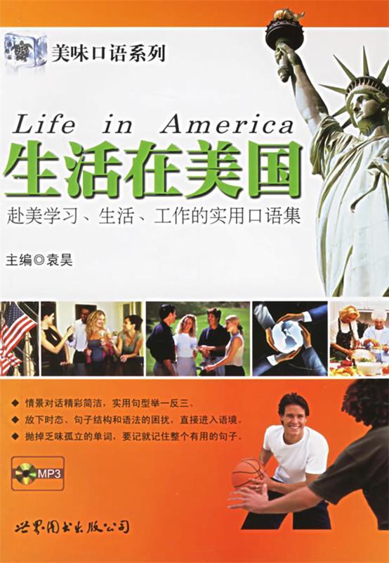 生活在美国 袁昊 主编【书】