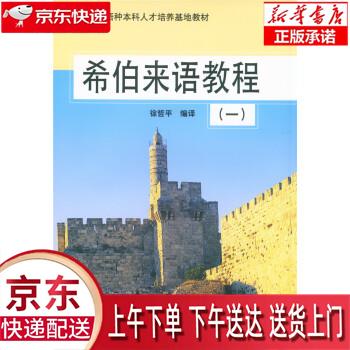 【新华畅销图书】希伯来语教程 徐哲平 著 北京大学出版社