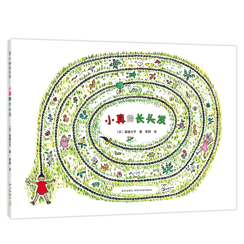 小真的长头发（2014版）儿童之友经典绘本 童真想象力 幼儿基础学校推荐书目 3-6岁爱心树童书