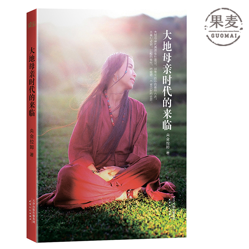 大地母亲时代的来临 央金拉姆 禅修大师 觉醒手册 女性 果麦图书