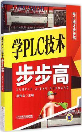 学PLC技术步步高 蔡杏山主编 机械工业出版社