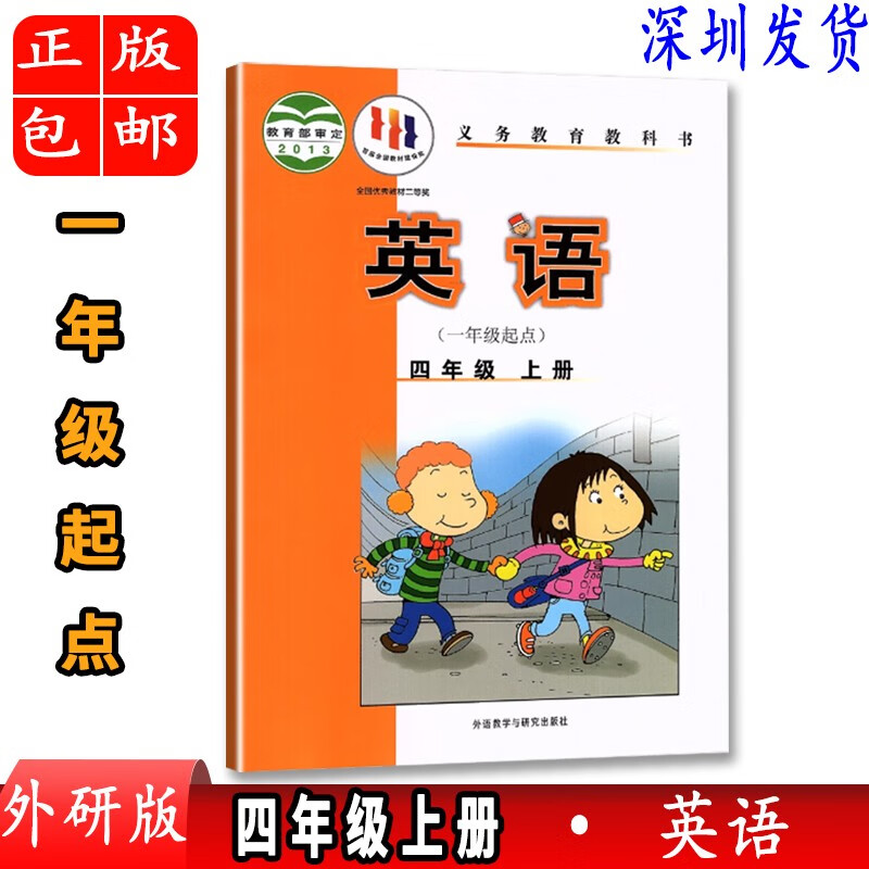2023用外研版新标准小学英语(一年级起点)4四年级上册英语书课本教材外研社 英语一年级起点四4年级上册英语书课本教材教科书