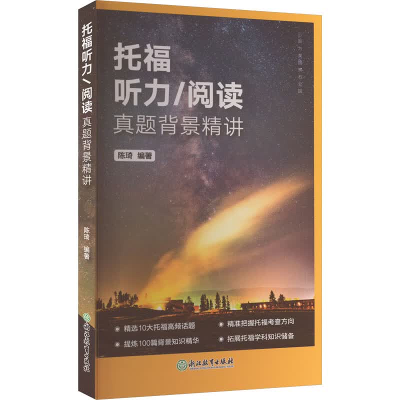 托福听力/阅读真题背景精讲 图书