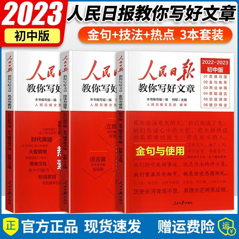 2023新版 人民日报教你写好文章初中版高中版作文素材金句与使用七八九年级高一二三写作指导满分作文大全人民日报 初中 技法+热点+金句3本