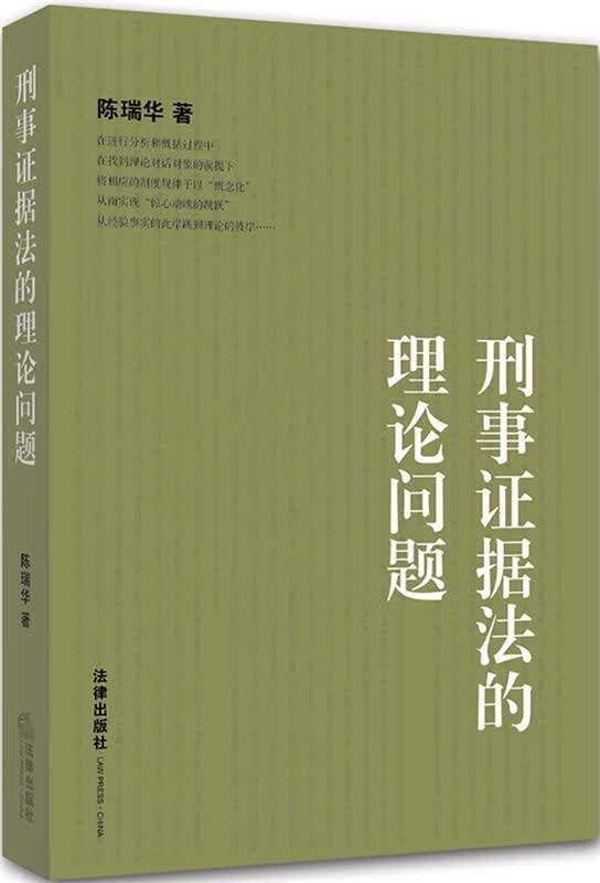 刑事证据法的理论问题