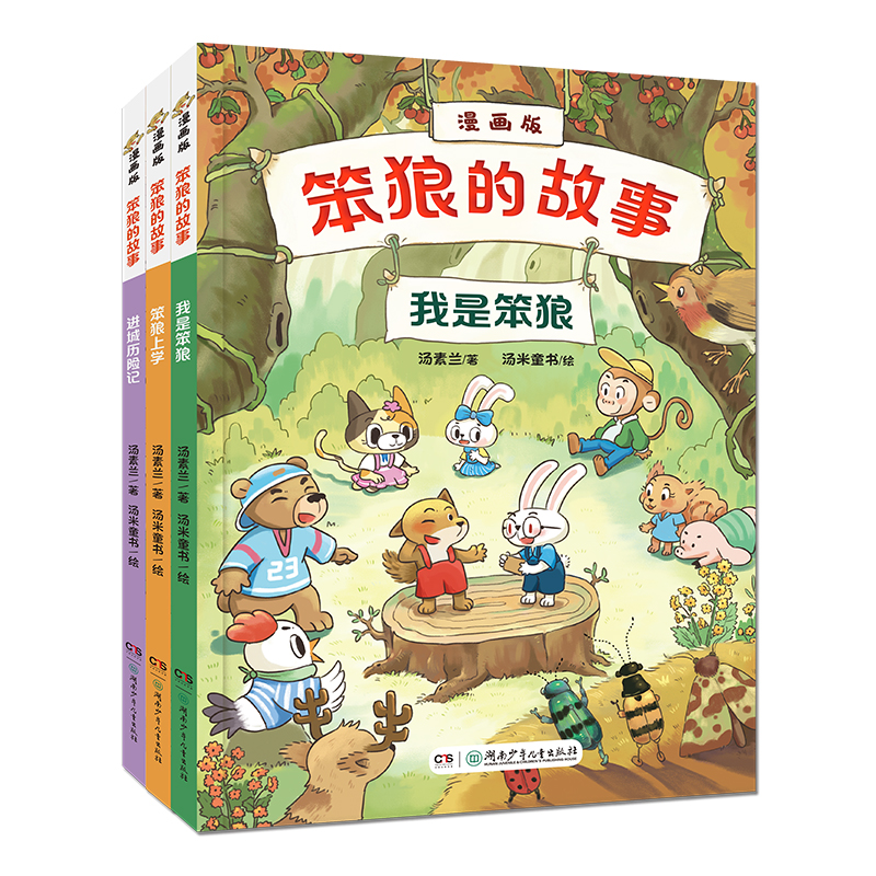 笨狼的故事·漫画版（遇见小红帽、狐狸的妙计、急速营救）