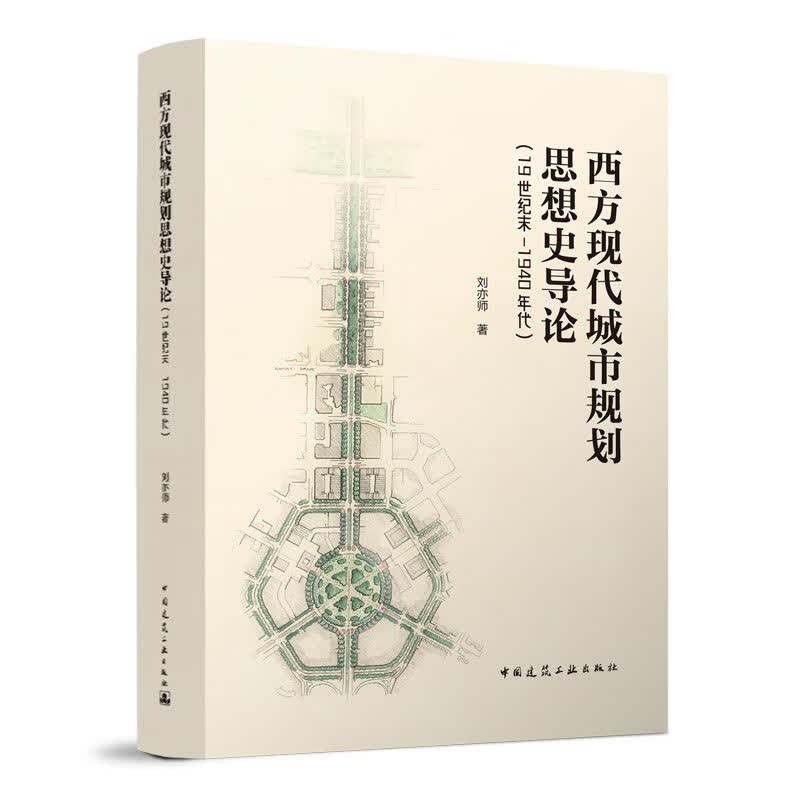 【建工社直发】西方现代城市规划思想史导论（19世纪末-1940年代）