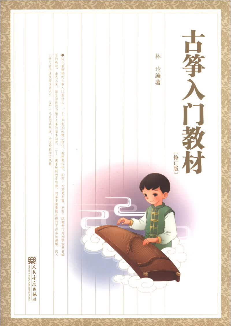 古筝入门教材（修订版）