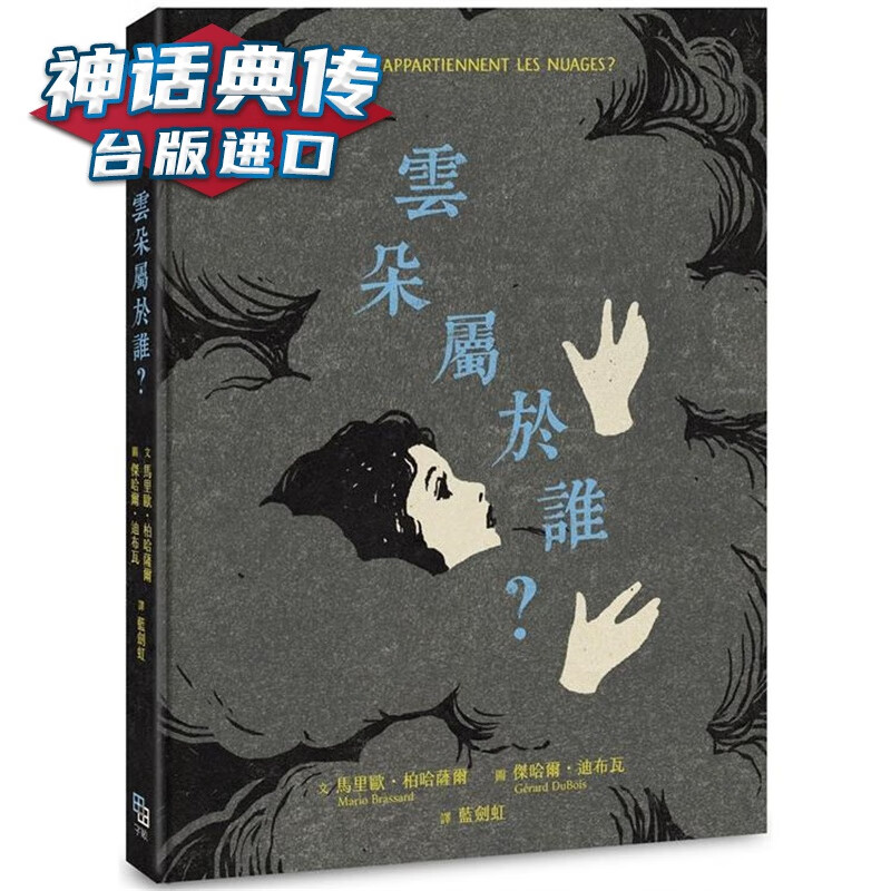 云朵属于谁？字亩 马里欧柏哈萨尔 台版图书【神话典传】