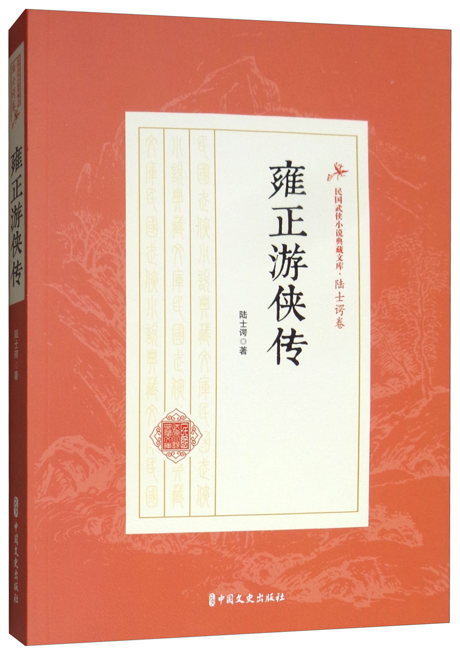雍正游侠传9787520509329