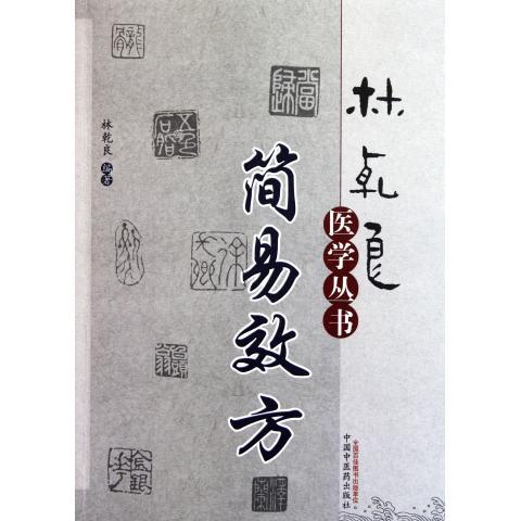 简易效方 林乾良 著