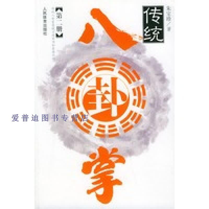 传统八卦掌第二册 朱宝珍【好书，下单速发】