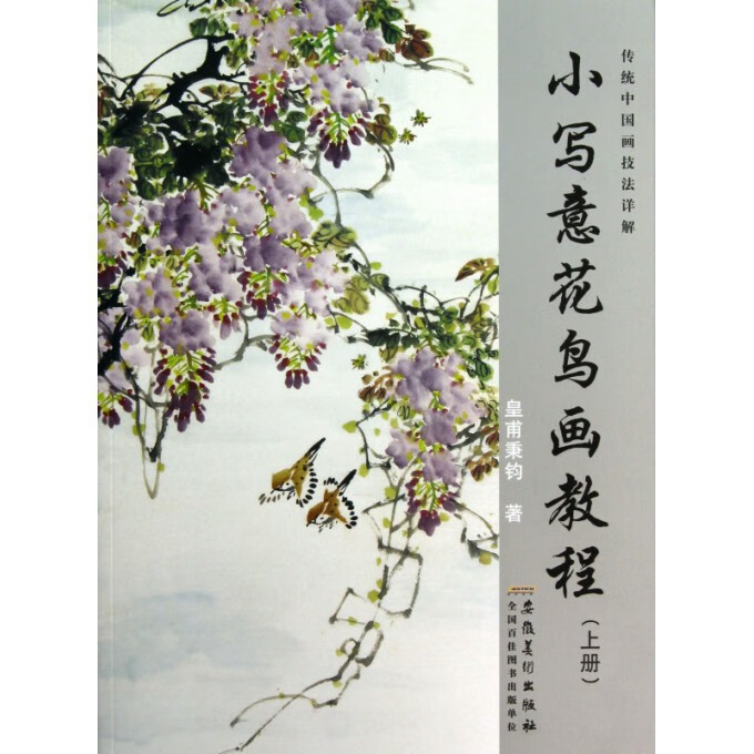 小写意花鸟画教程(上传统中国画技法详解)