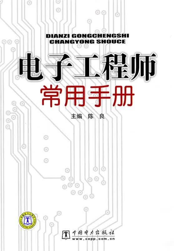 电子工程师常用手册 陈良 主编
