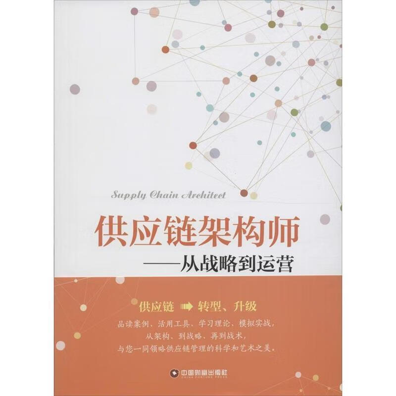 供应链架构师:从战略到运营 施云【书】