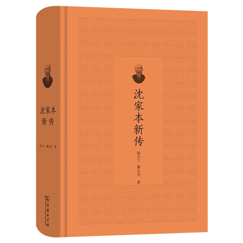 沈家本新传