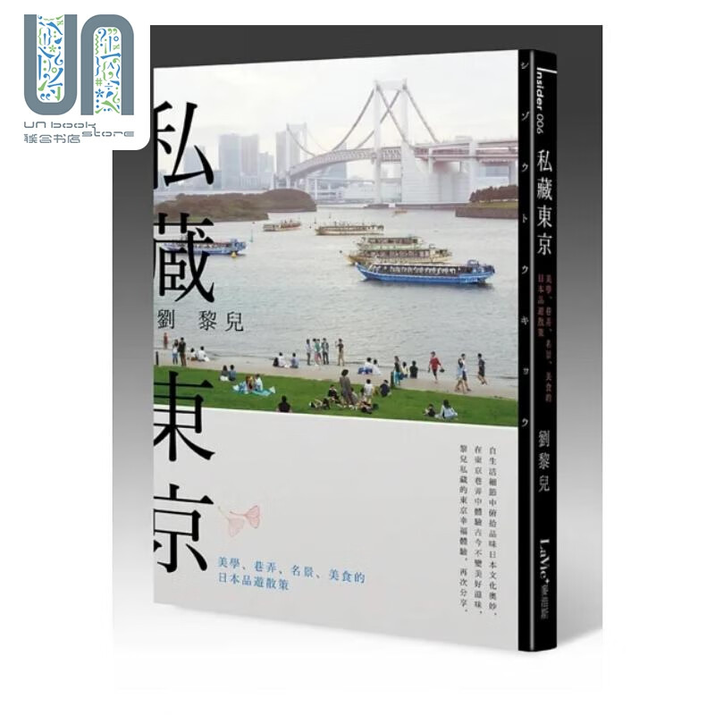 私藏东京 美学 巷弄 名景 美食的日本品游散策 港台原版 刘黎儿 麦浩斯