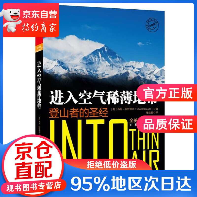 进入空气稀薄地带:登山者的圣经 (美)乔恩？克拉考尔 浙江人民出版社