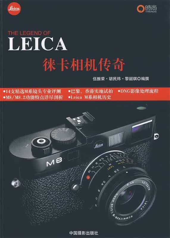 LEICA徕卡相机传奇 伍振荣,胡民炜,黎韶琪 编著 中国摄影出版社