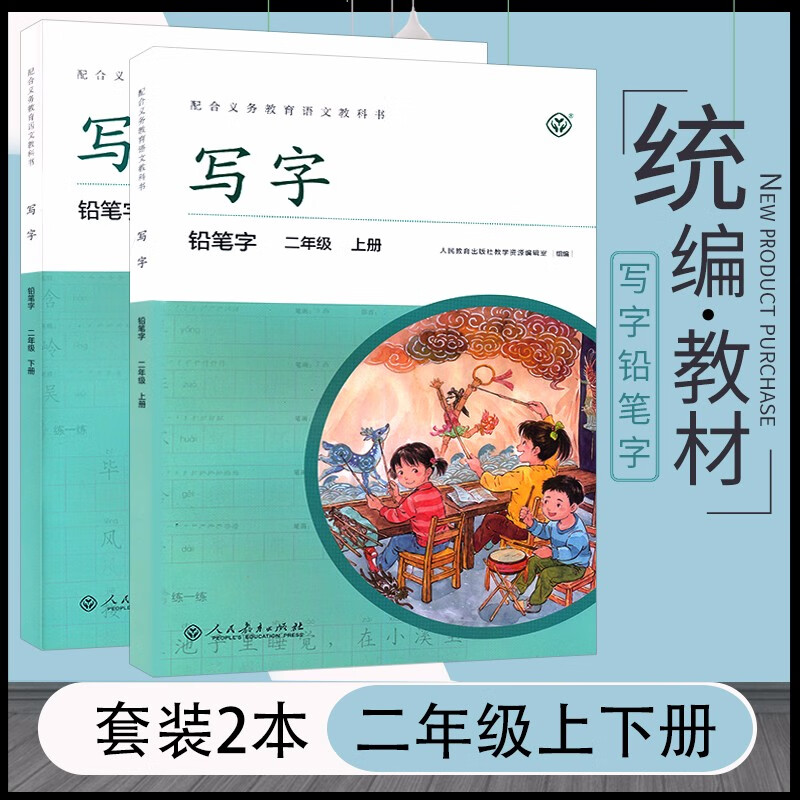 新版写字教材小学一二三四五六年级上下册语文写字铅笔字练字同步人教部编版正楷字临摹 二年级上册+下册