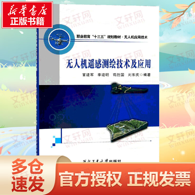 无人机遥感测绘技术及应用 职业教育