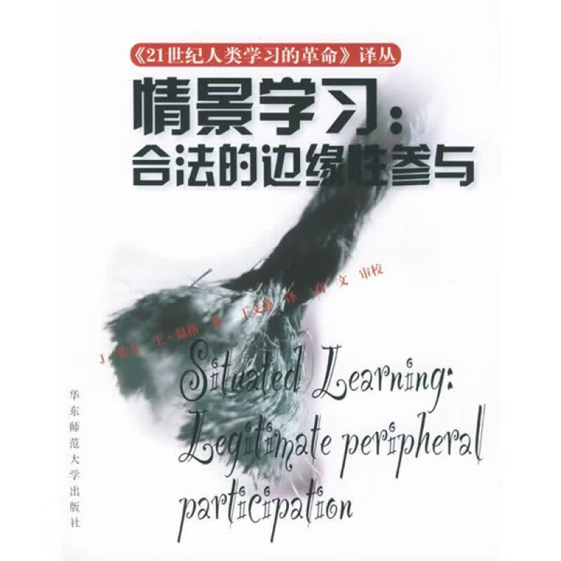 情景学习 合法的边缘性参与 J·莱夫 王文静 【好书，下单速发】