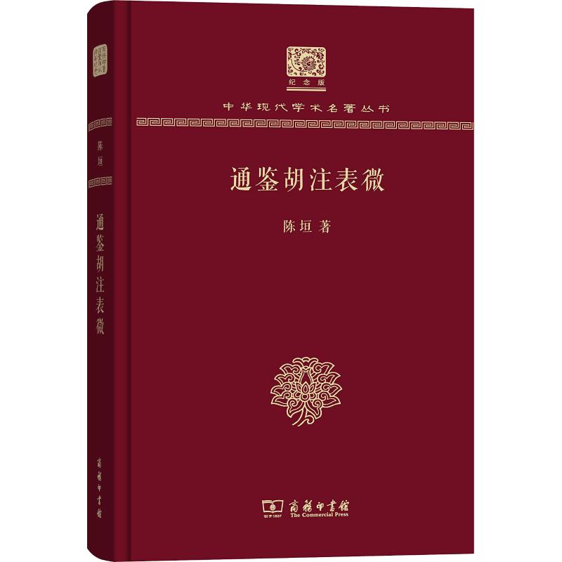 通鉴胡注表微