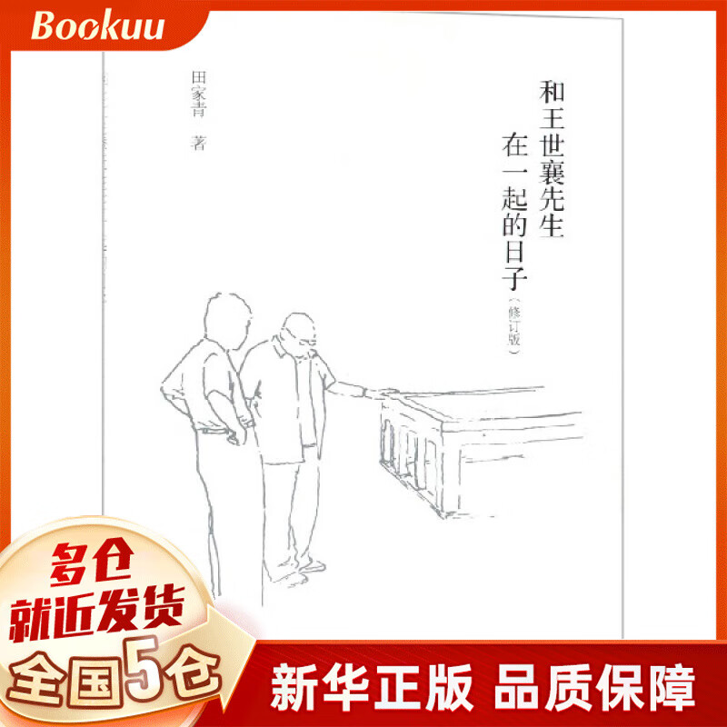 和王世襄先生在一起的日子(修订版)
