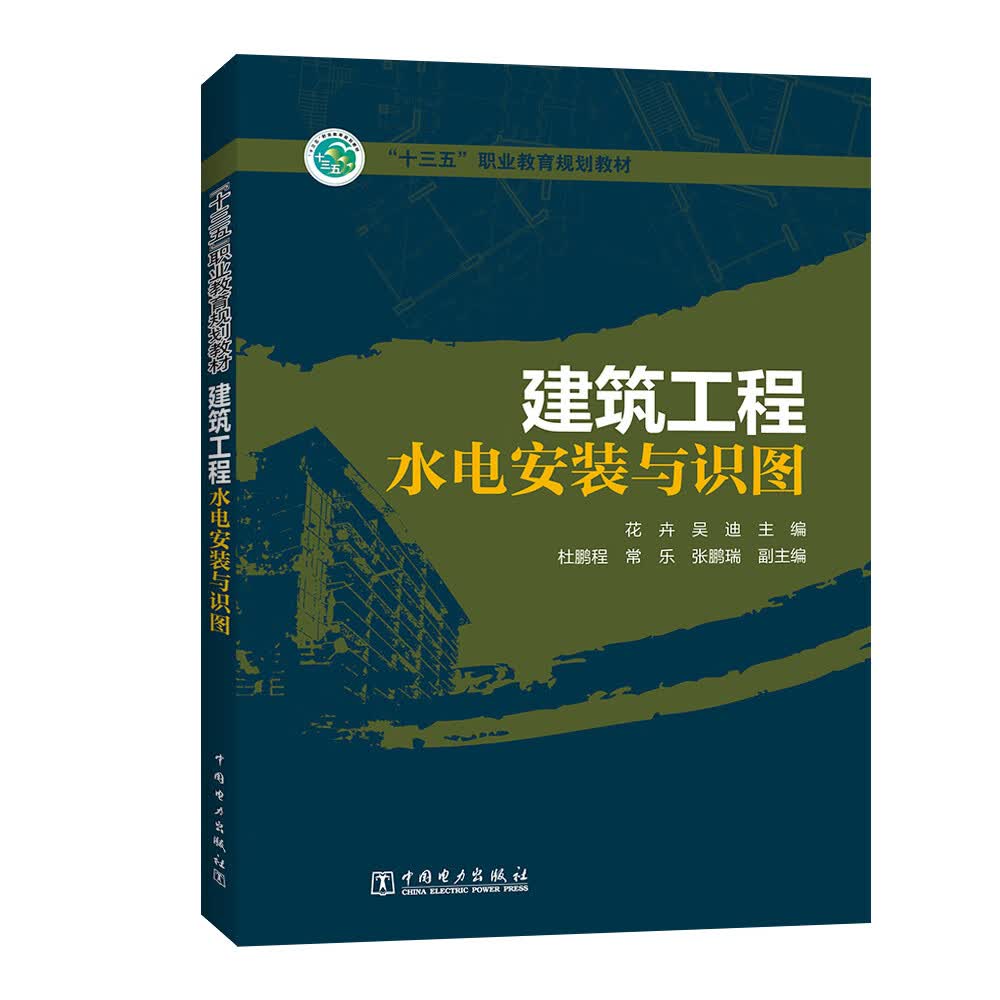 建筑工程水电安装与识图/“十三五”职业教育国家规划教材