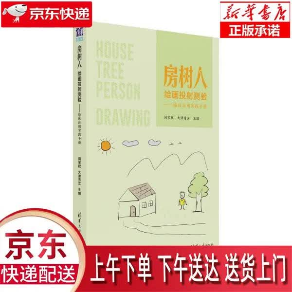 【新华畅销图书】房树人绘画投射测验:临床应用实践手册 闵宝权,大津秀女 清华大学出版社