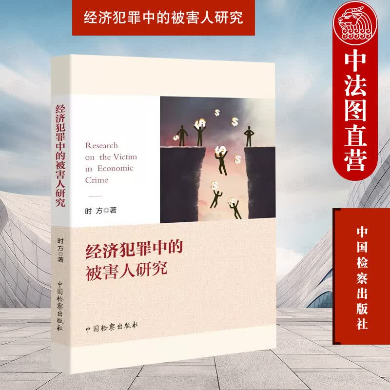 经济犯罪中的被害人研究 时方 中国检察 理论法学 犯罪构成要件认定 刑事责任认定 经济犯罪涉众型特征
