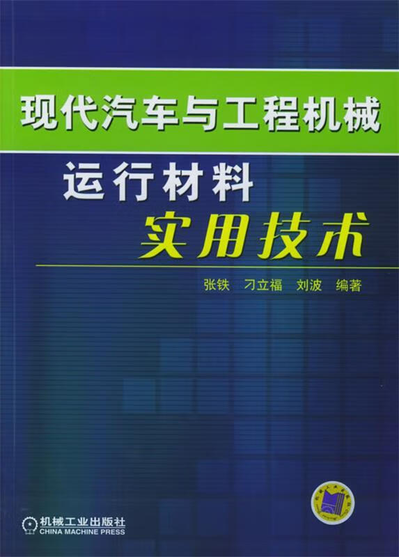 现代汽车与工程机械运行材料实用技术