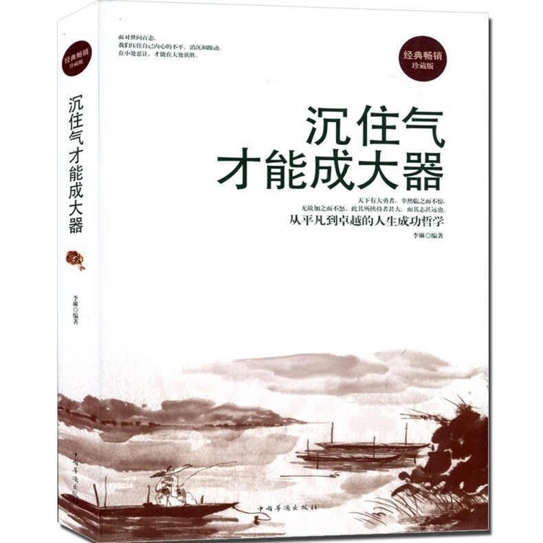 沉住气才能成大器【好书，下单速发】