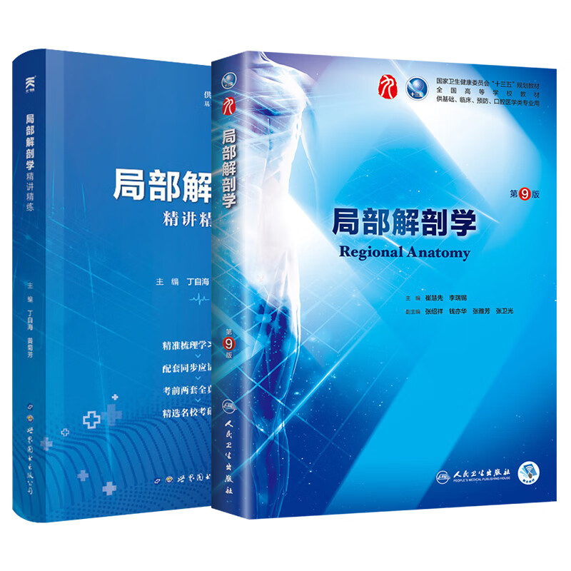 局部解剖学 人卫版第9版教材+同步精讲精练（套装共2册）