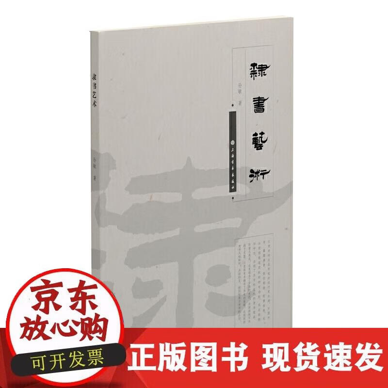 【现货】隶书艺术
