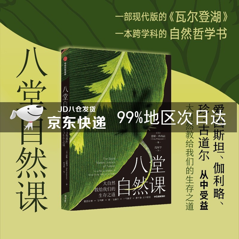 八堂自然课：大自然教给我们的生存之道