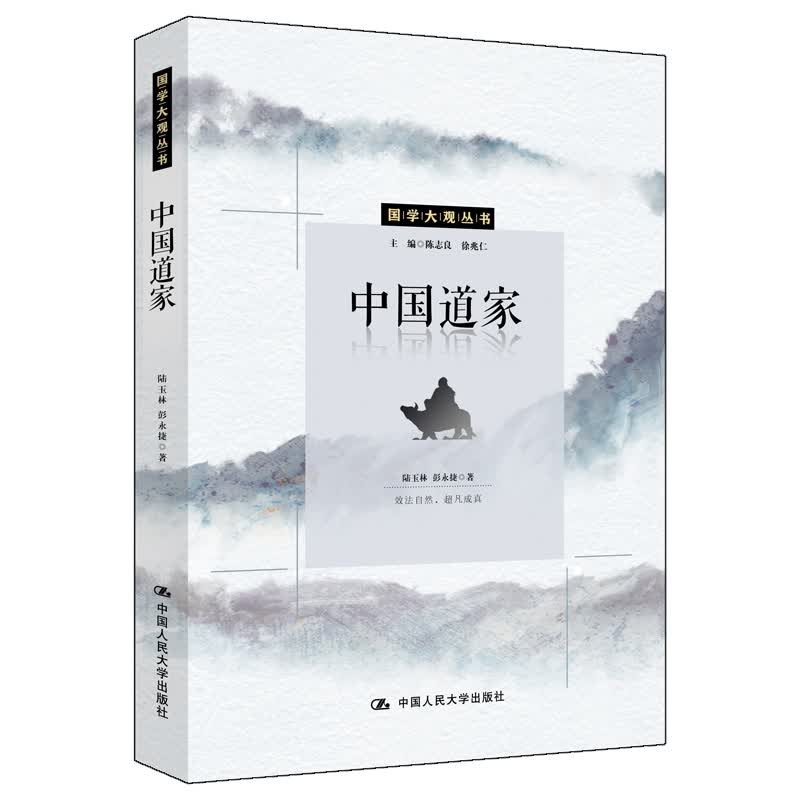 中国道家（国学大观丛书）