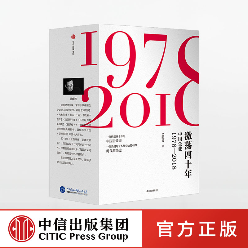 包邮 激荡四十年（套装共3册 ）吴晓波 激荡十年水大鱼大+激荡三十年 中信出版社图书