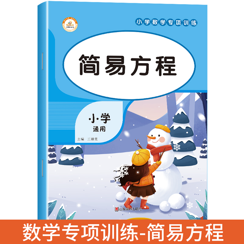 小学数学计算题专项训练四则混合简便运算练习小学四4年级解方程五六6年级上册下册口算笔算天天练口算题卡 简易方程 小学通用