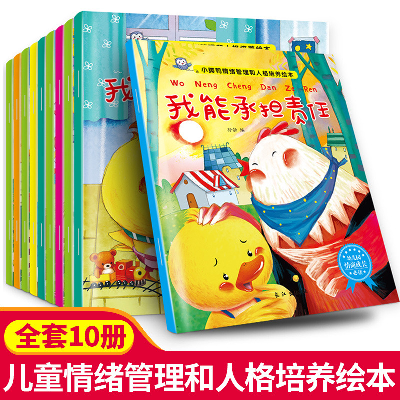 全套10册小脚鸭情绪管理培养绘本我不随便发脾气0-2-3-6岁幼儿睡
