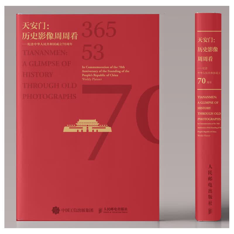 包邮天安门 历史影像周周看 纪念中华人民共和国成立70周年 集邮周历书籍