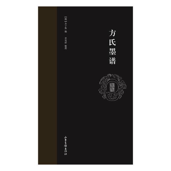 方氏墨谱 国学/古籍 (明)方于鲁编 山东画报出版社 9787547424797